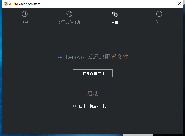 咨询！关于X-Rite Color Assistant校色配置文件的咨询！_拯救者笔记本-联想社区