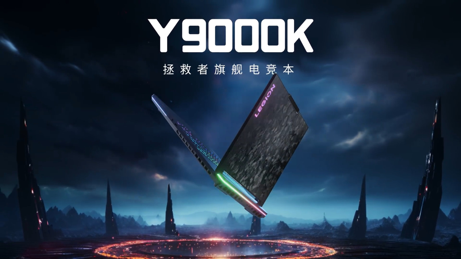 【新品来袭】拯救者Y9000K 2024旗舰电竞本 旗舰性能 与众不同 - 拯救者圈 - 联想社区